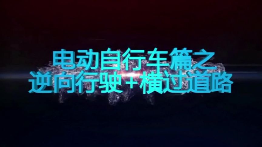 电动自行车注意事项:逆向行驶+横过道路#交通安全 #我要上热门