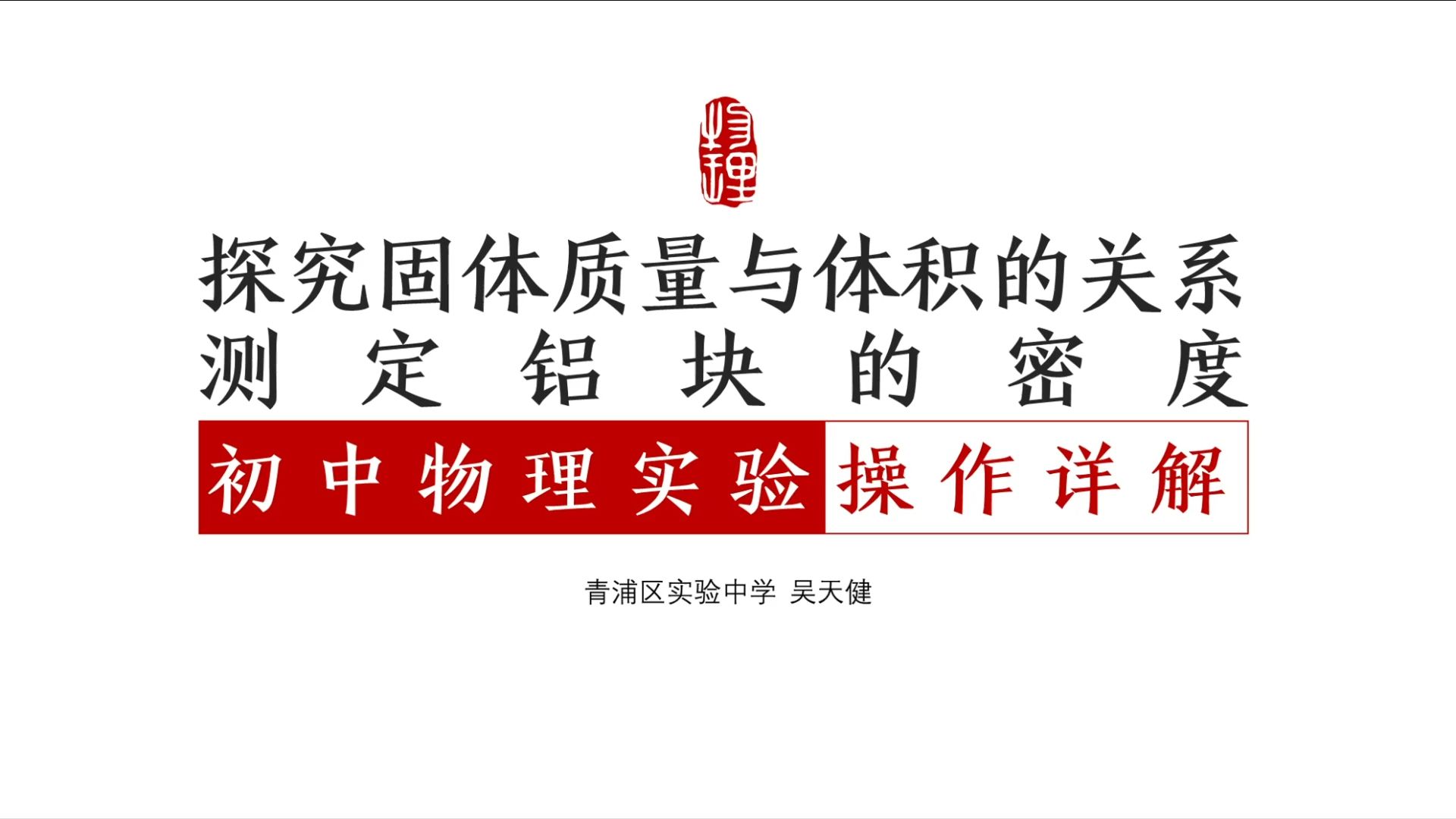 测定铝块的密度(探究固体质量与体积关系)