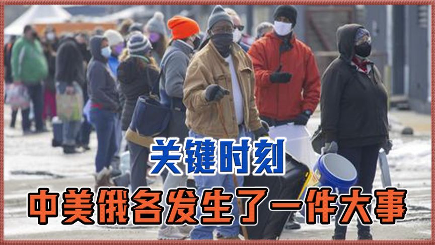 这个关键时刻,中美俄各发生了一件大事!