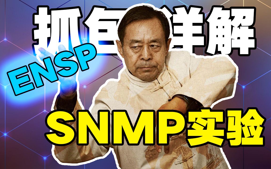 【69岁 是网络工程师】SNMP部署实验(尽量剪辑加速缩短了视频时间,...