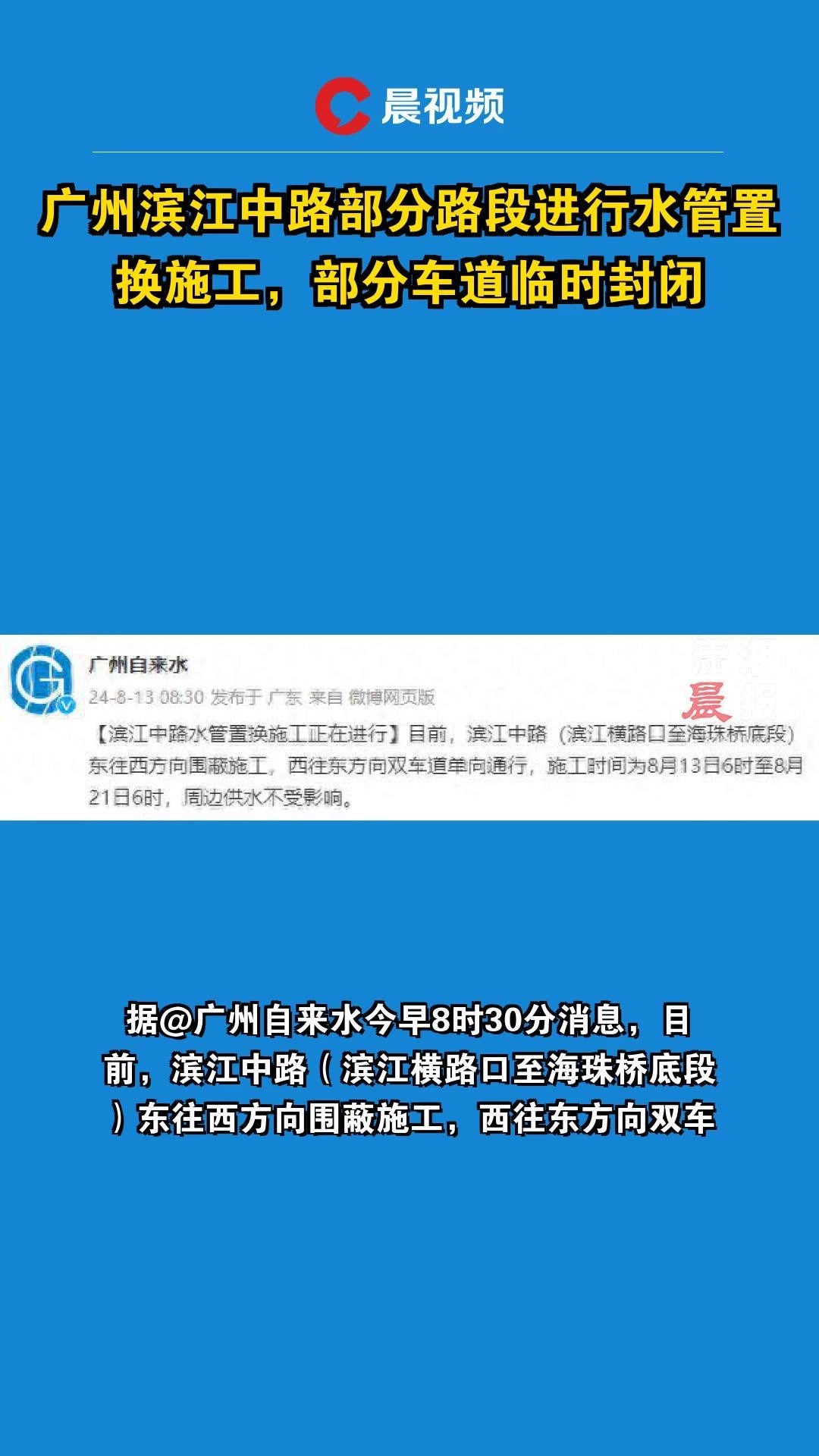 广州滨江中路部分路段进行水管置换施工,部分车道临时封闭