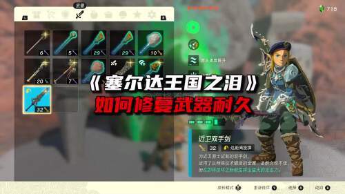 你的武器耐久是可以修复的《塞尔达王国之泪》