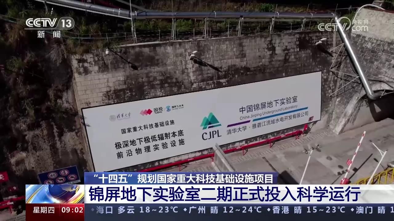 四川凉山 锦屏地下实验室二期正式投入科学运行 抢先入驻科研项目已...