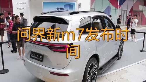 问界新M7震撼发布!智能升级续航破千,这次彻底颠覆你的想象
