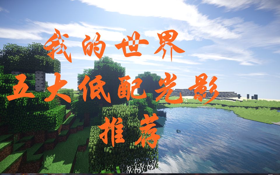 我的世界五大低配光影推荐!