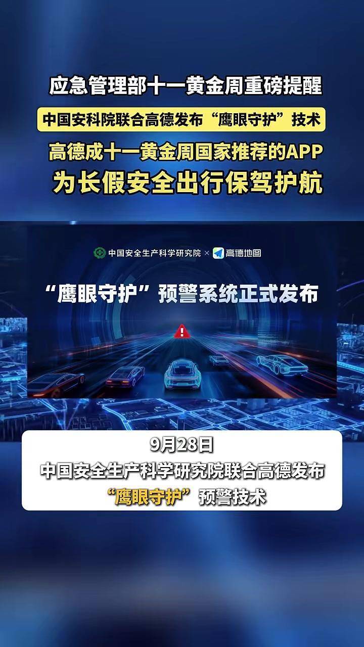应急管理部联合高德推出"鹰眼守护"技术护航十一安全出行