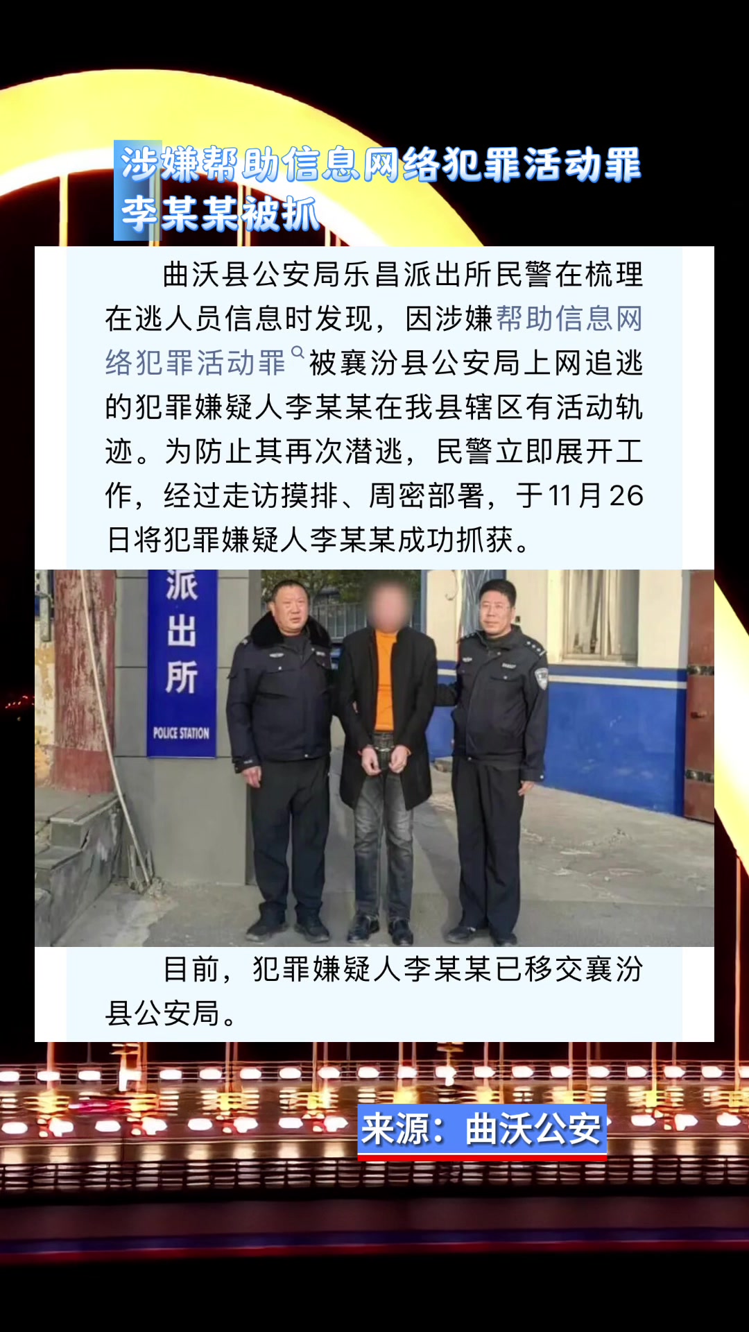 涉嫌帮助信息网络犯罪活动罪李某某被抓#宣传正能量 #遵纪守法