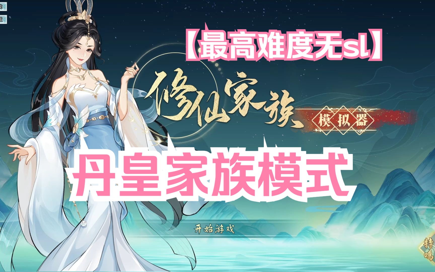 【修仙家族模拟器】无sl最高难度丹皇!第一期
