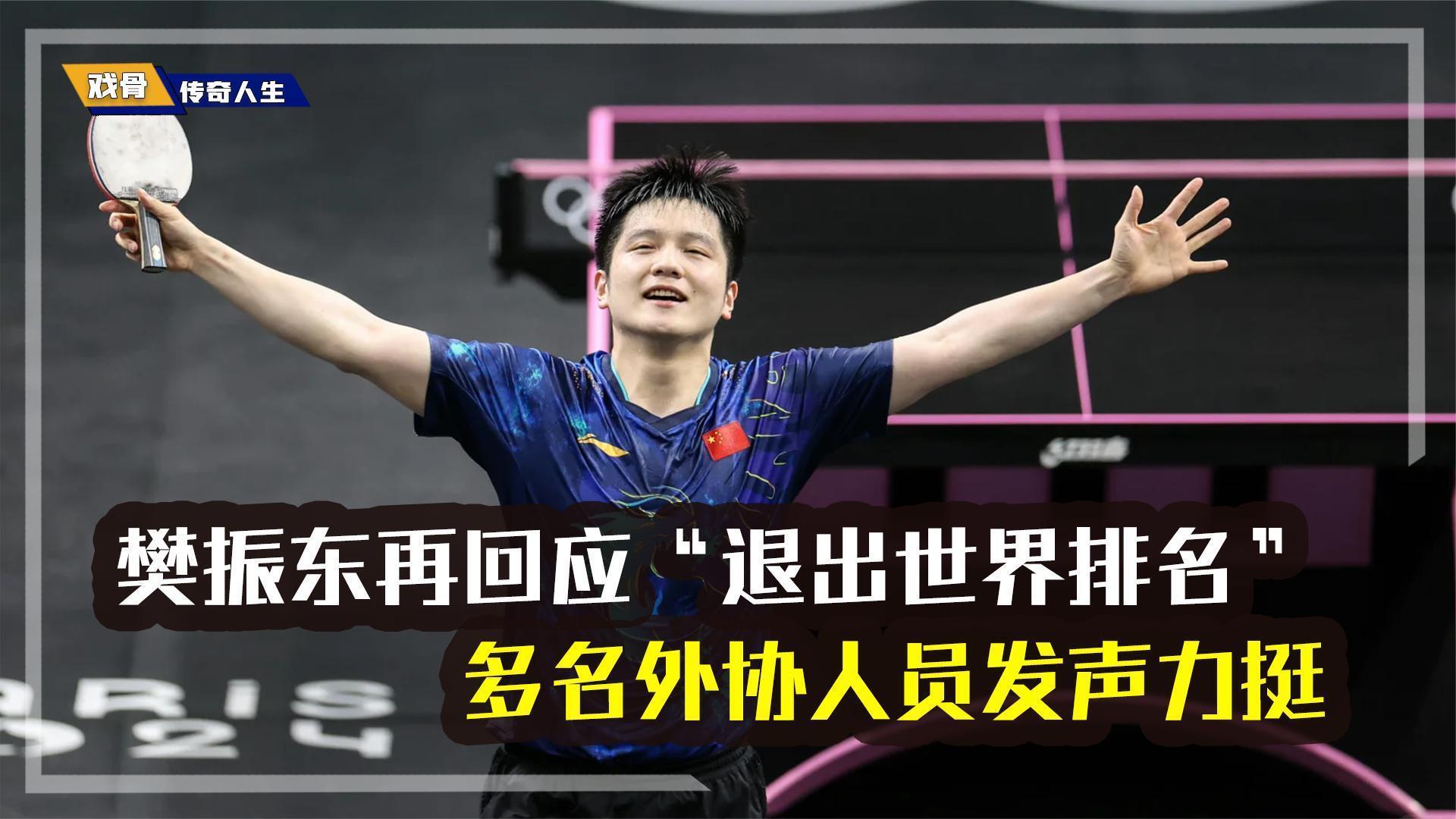 樊振东再回应退出世界排名,多名外协人员发声力挺