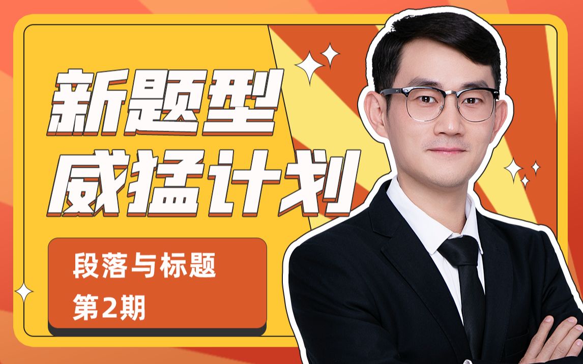 【新题型威猛计划】22考研,马天艺老师新题型威猛计划---段落与标题...