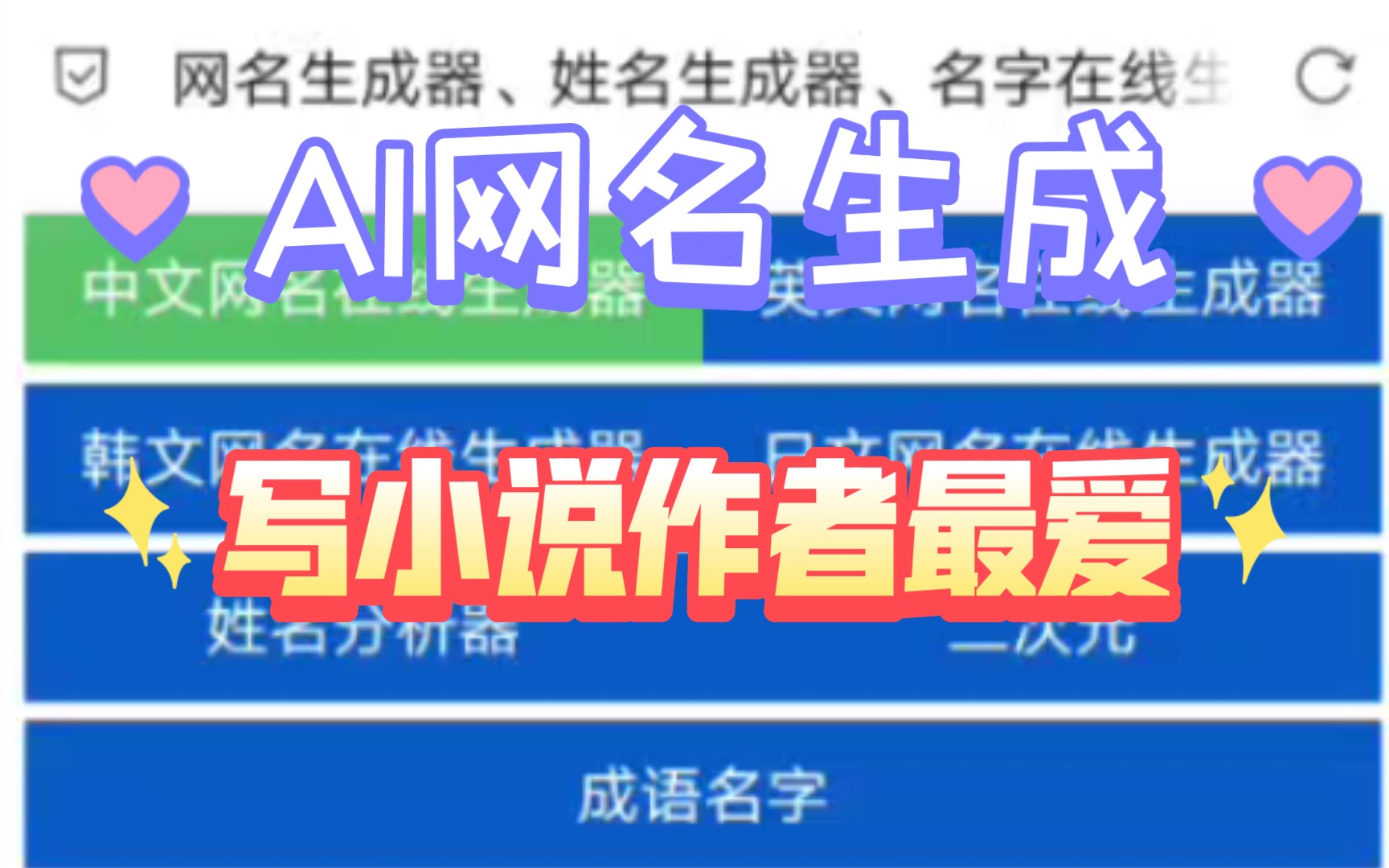 【AI网名生成器】用来取网名与小说人物姓名的网站