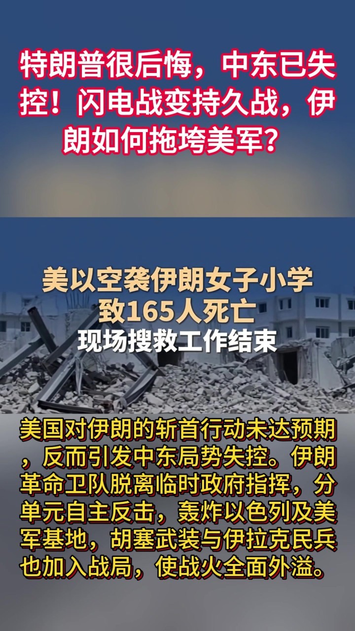 特朗普很后悔,中东已失控!闪电战变持久战,伊朗如何拖垮美军?