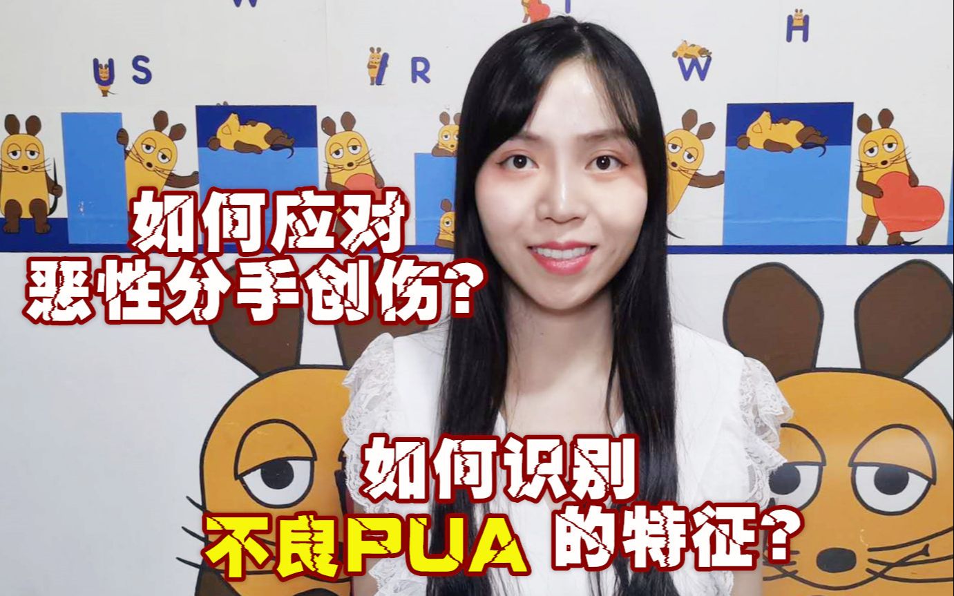 如何识别不良PUA特征?如何预防恶性分手伤害?