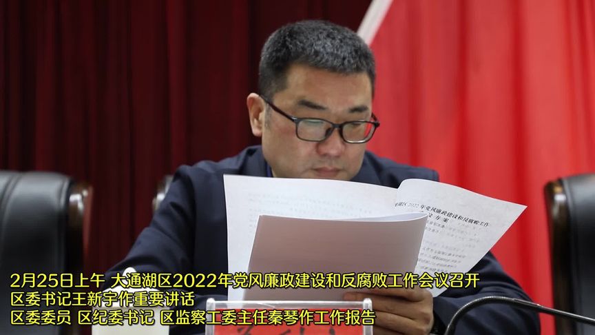 大通湖区2022年党风廉政建设和反腐败工作会议召开