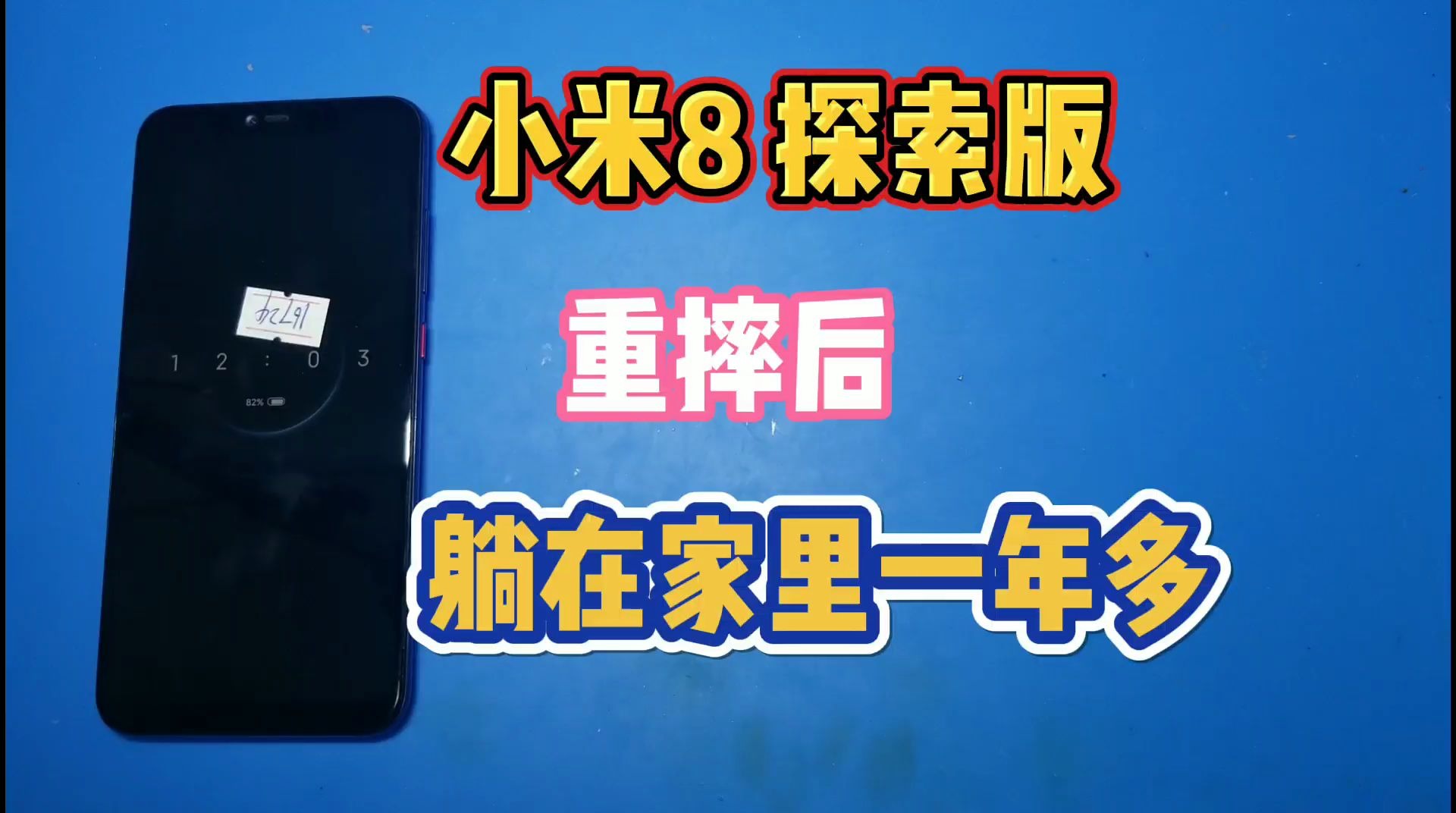 ...月重摔后无基带,自动重启,躺在家里一年多,发到我这里十几分钟搞定!