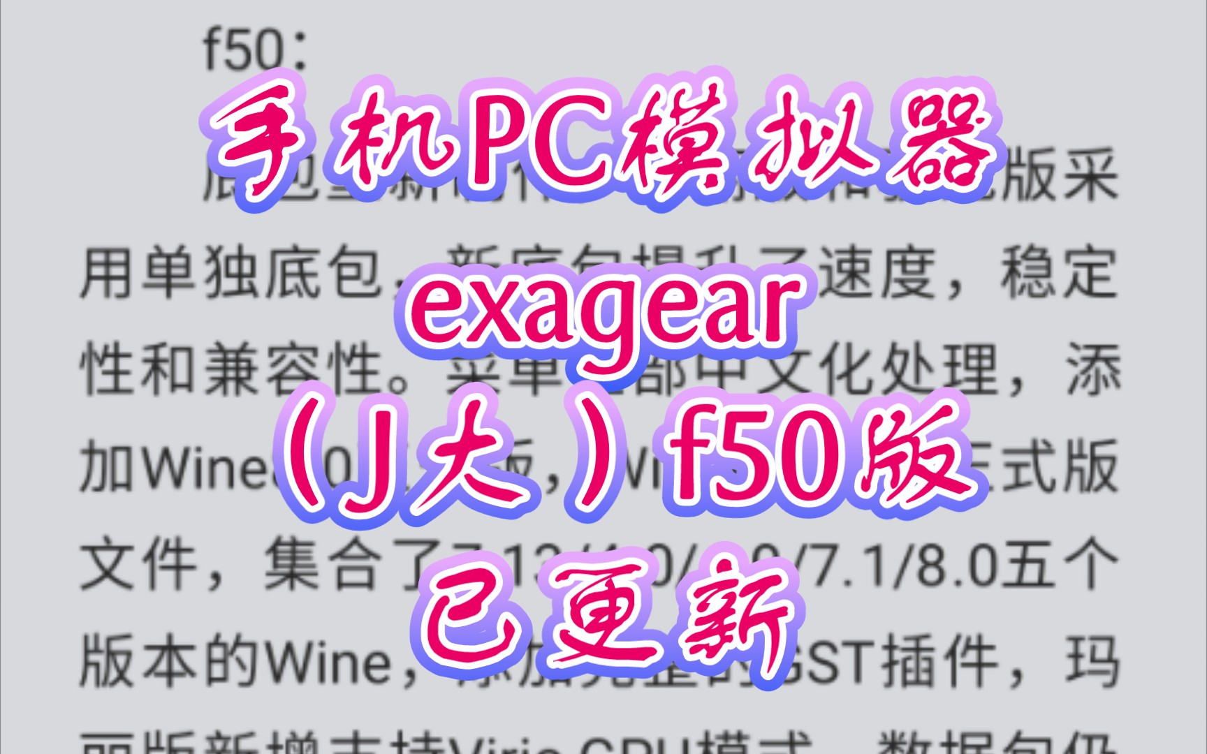 【手机PC模拟器】exagear (J大)f50版 已更新。可惜骁龙8gen2还是...