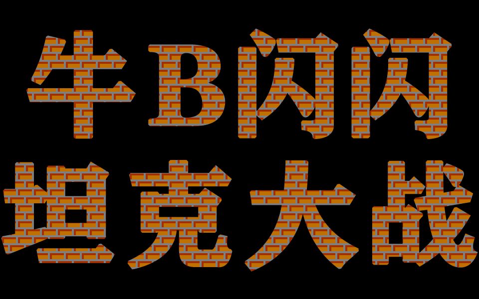 牛B闪闪坦克大战开发记录(easyX版、已停更)【C\C++】