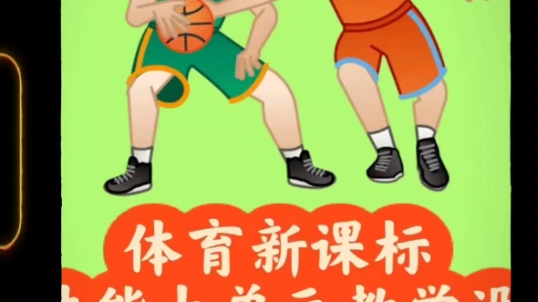 新课标体育大单元教教学设计 #大单元教学设计 #体育课堂 #创作灵感...