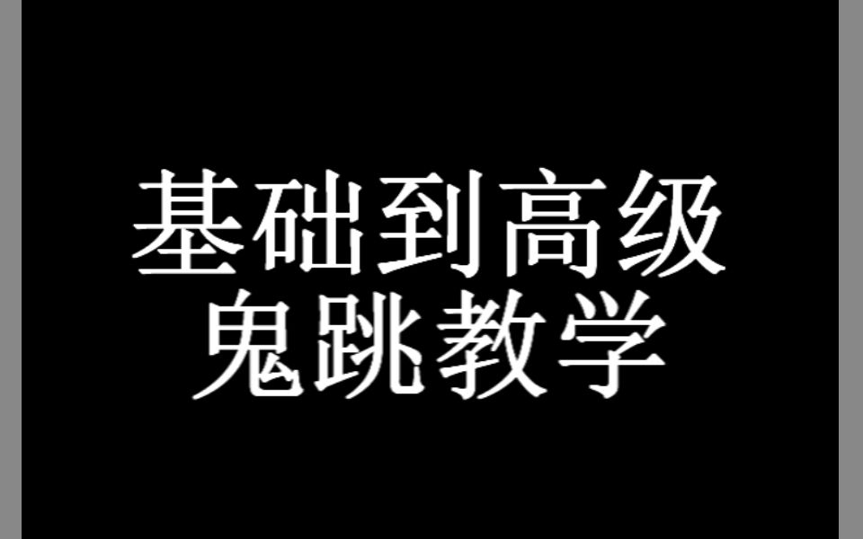 CF:从基础到高级最详细鬼跳教学