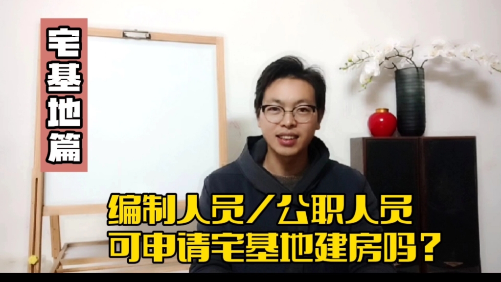 户口在农村的 国家公职人员/编制人员,可以申请宅基地建房吗?