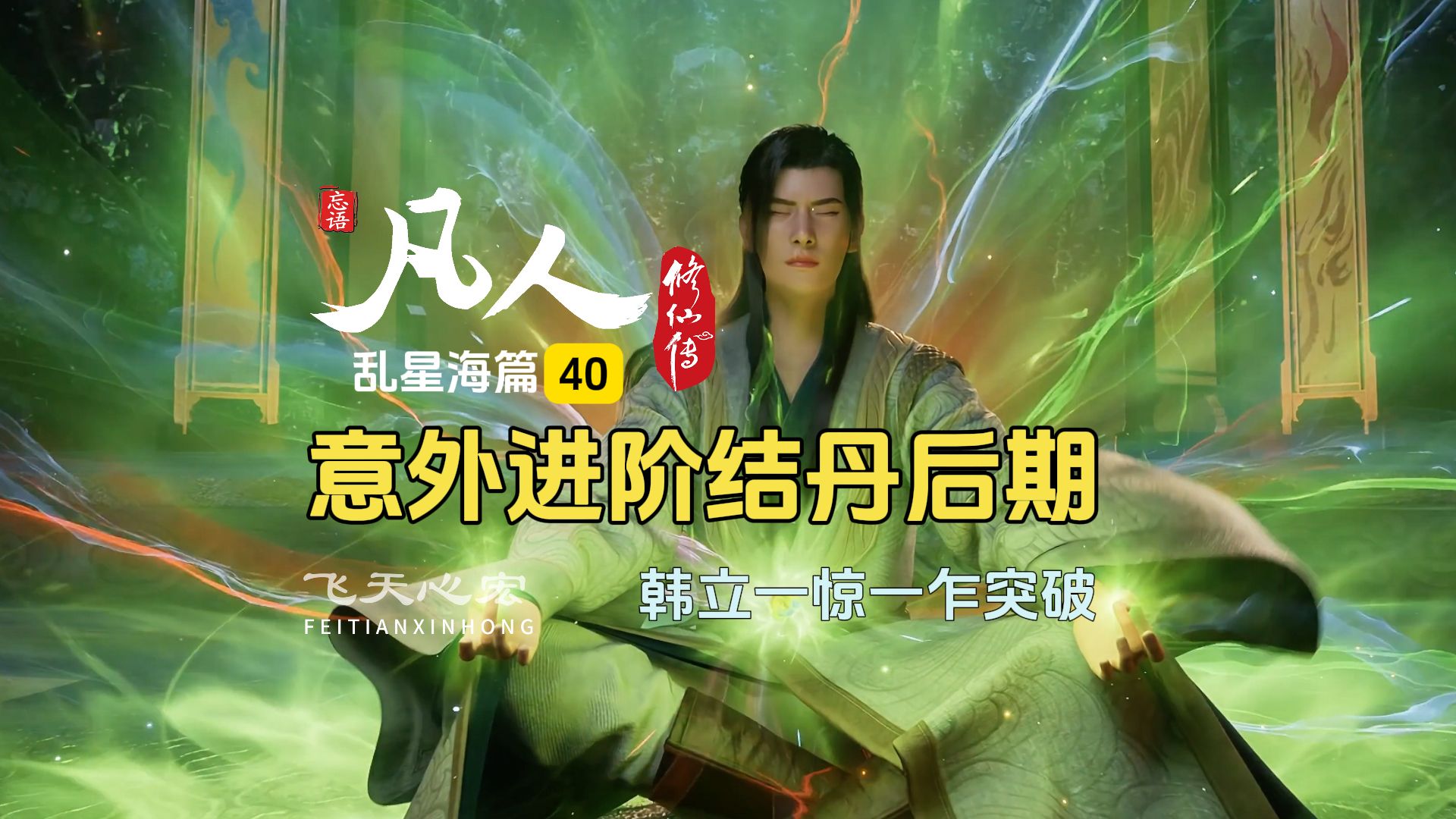 恭喜韩立意外进阶结丹后期,风雷翅正在赶来的路上!凡人修仙传乱星海...