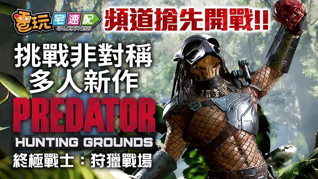 PS4首日直播秀挑戰1v4!《終極戰士:狩獵戰場》經典IP今日回歸!