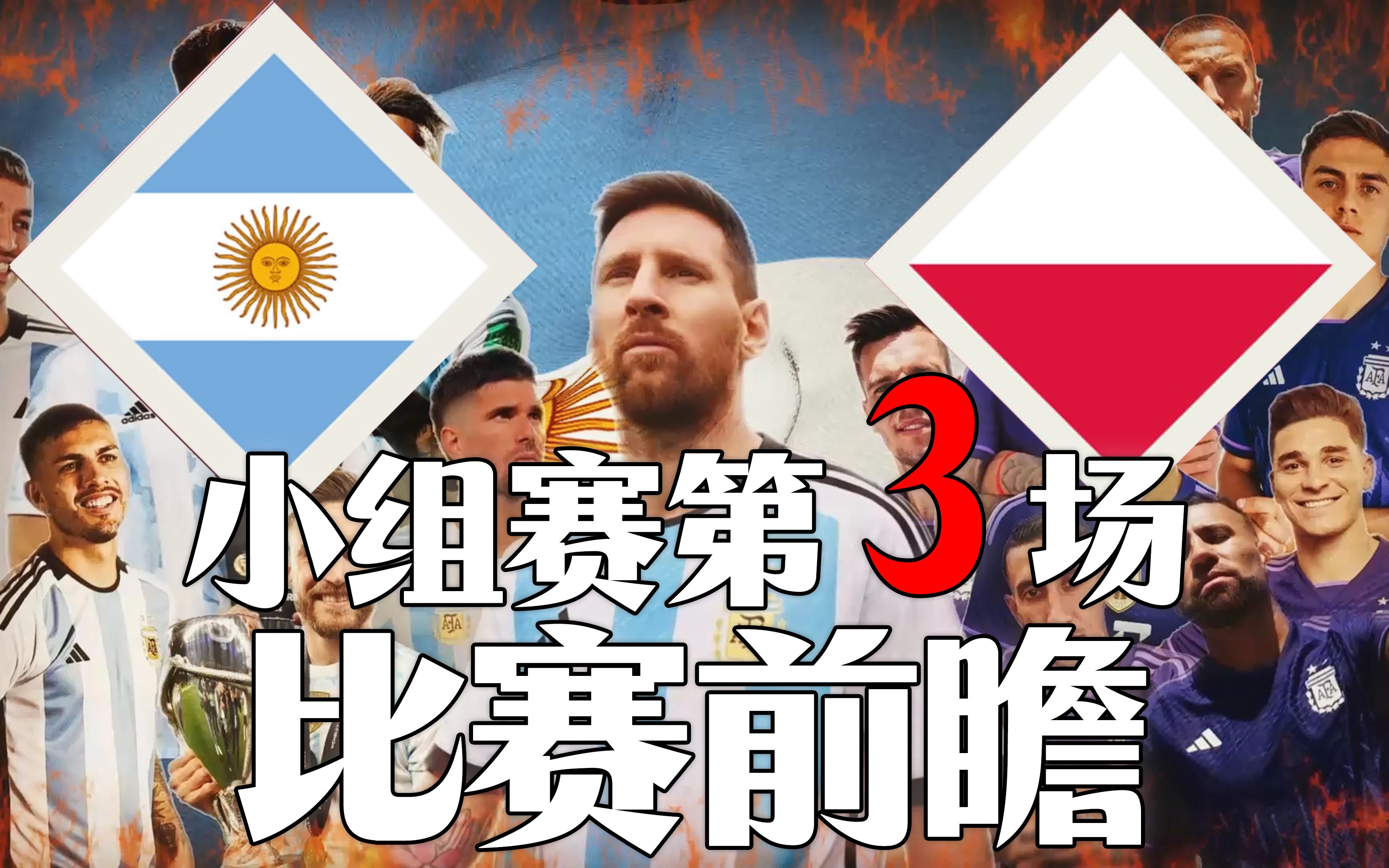 决战卡塔尔:阿根廷世界杯小组赛第三场 生死大战波兰队 梅西与莱万的...