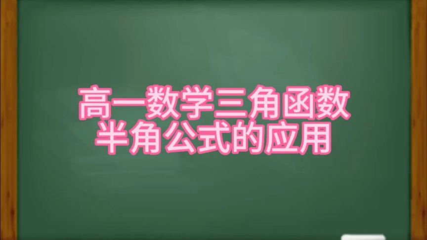 高一数学三角函数之半角公式应用