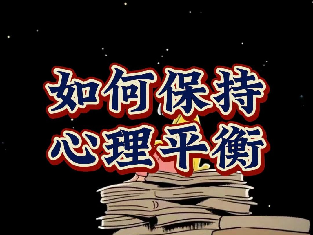 如何保持心理平衡