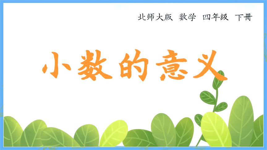 四年级下册,第1课,小数的意义及小数与分数的关系