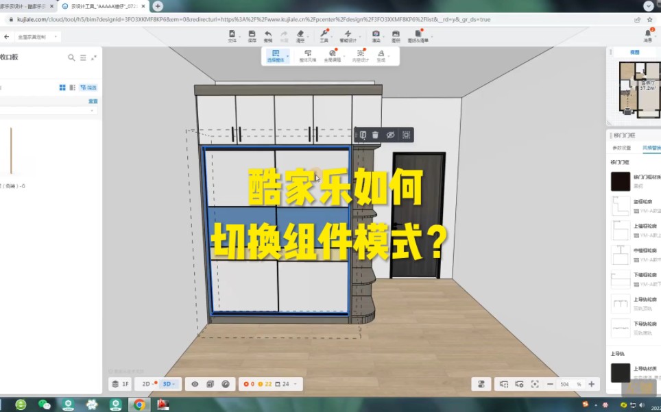 合集015酷家乐定制家具效果图设计培训-如何切换组件模式?