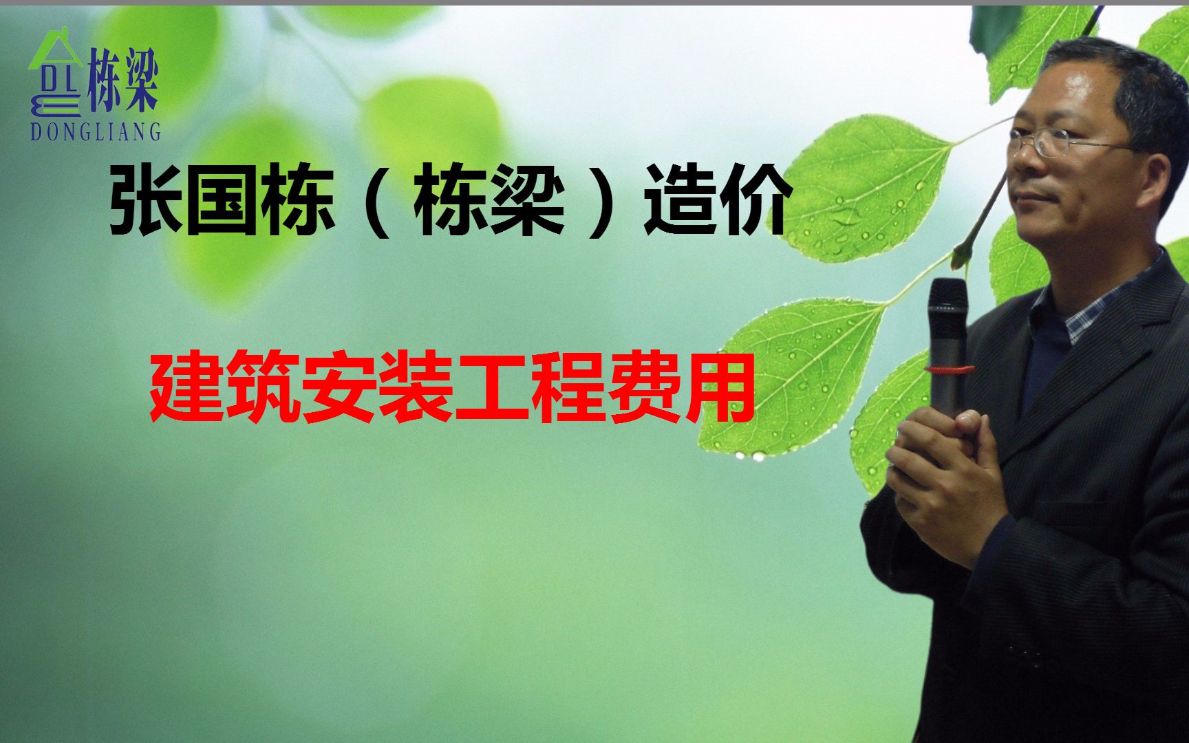 张国栋(栋梁)造价:划分建筑安装工程费用,不同形式有何区别?