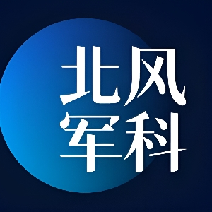 北风军科 