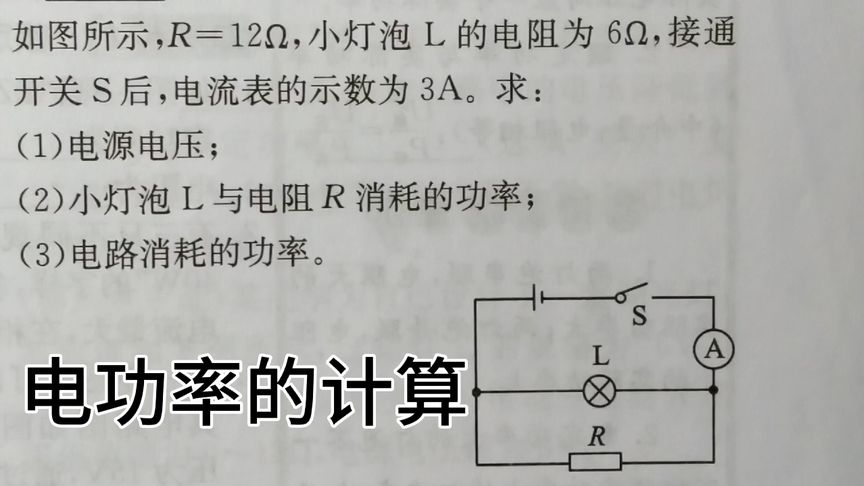 电学计算:电路的电功率计算