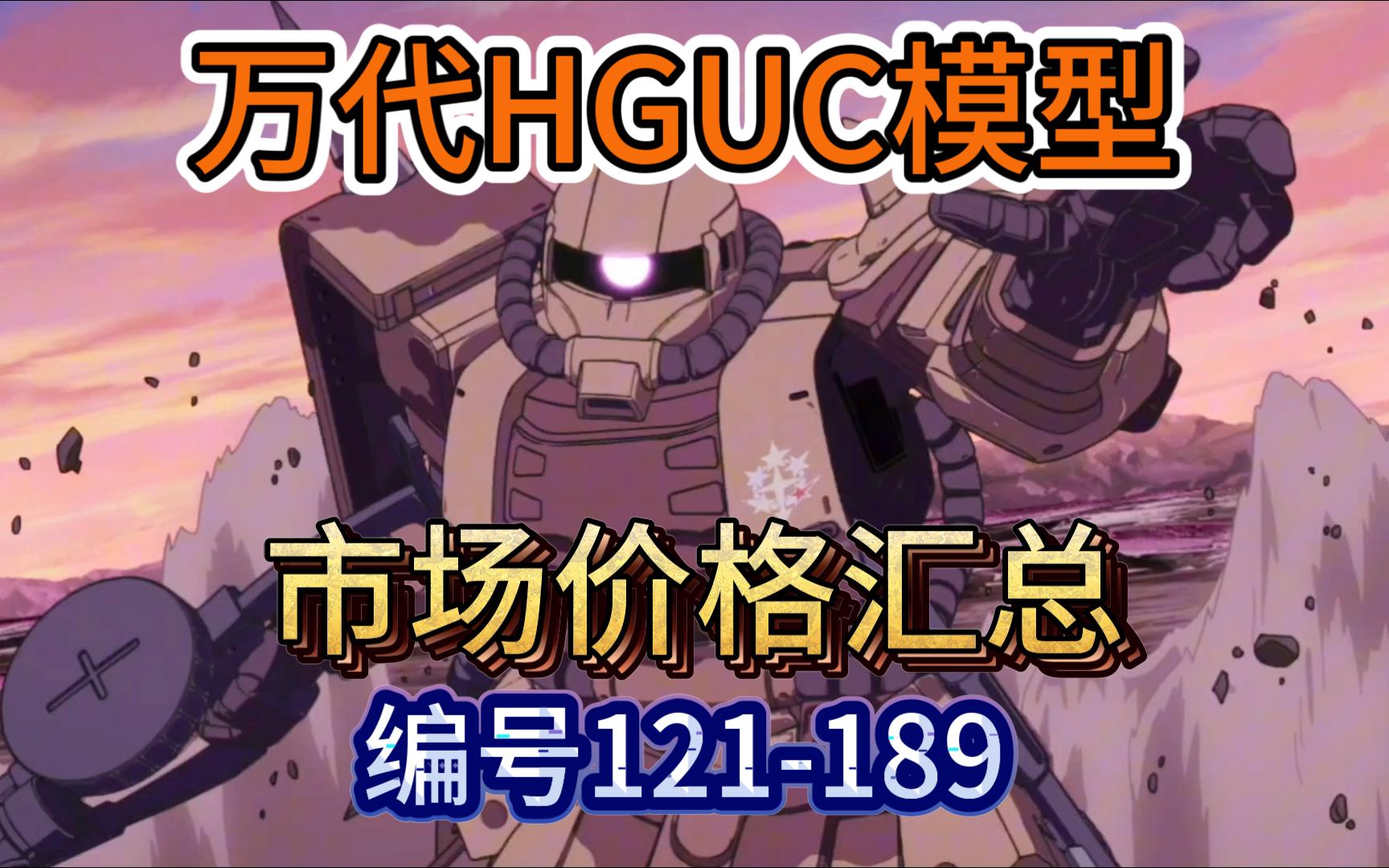 ⚡️拒绝高追!高达模型正常的市场价格汇总⚡️HGUC121-189篇2024.7
