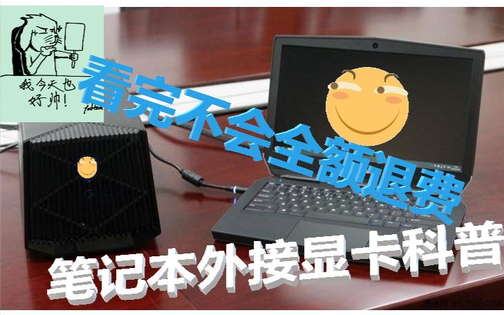 【科技杂谈】科普关于笔记本外接显卡的各种姿势,快速让您自豪,看完...
