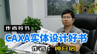 我的新书《CAXA 3D实体设计2020基础教程》出版了,自荐该好书
