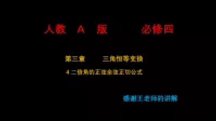 第三章 4二倍角的正弦余弦正切公式