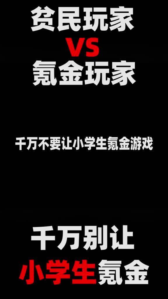 这就是让小学生氪金游戏的后果! #生死狙击