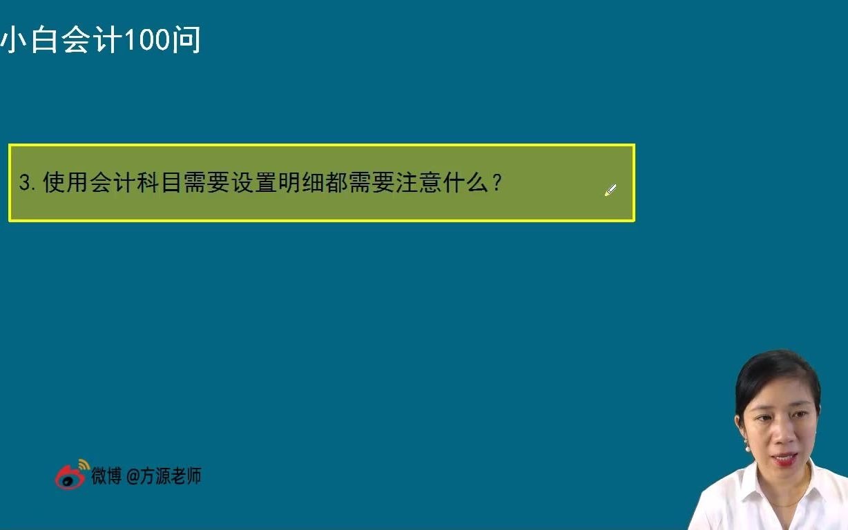 使用会计科目需要设置明细都需要注意什么?方源老师
