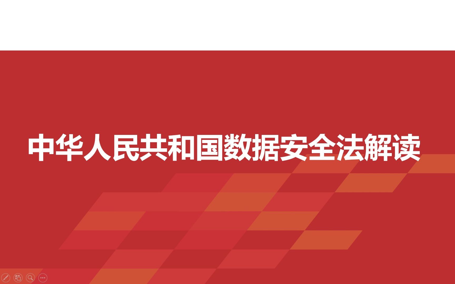 中华人民共和国数据安全法解读