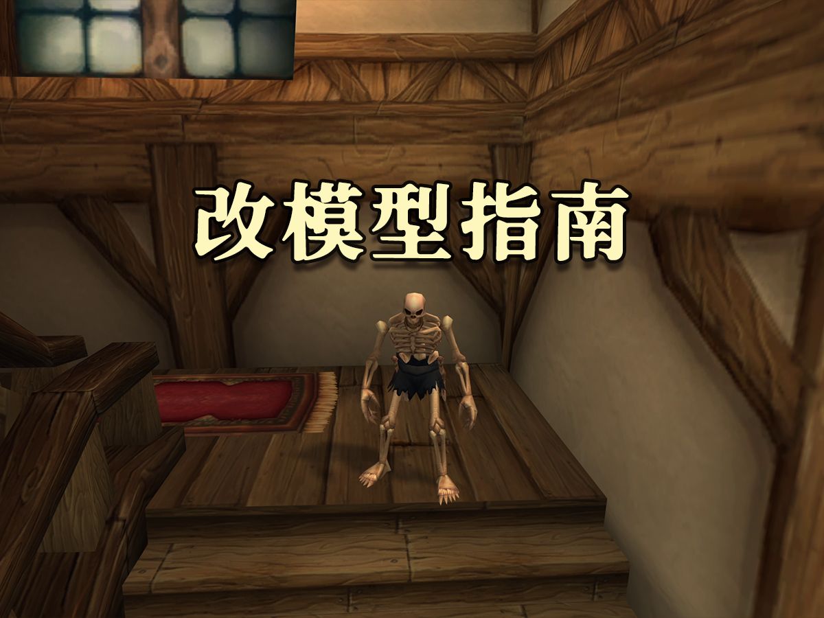 【坏木杨】魔兽世界改模型指南,不止探索赛季,全版本可用【探索赛季 ...