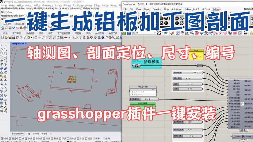 犀牛参数化GH一键生成铝板加工图剖面轴承图标注尺寸标号数据程序