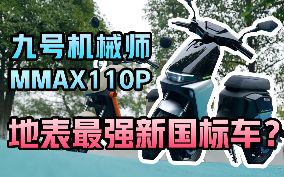 【鲁大师测评】新国标车凭什么和电摩叫板?让九号机械师MMAX110P...