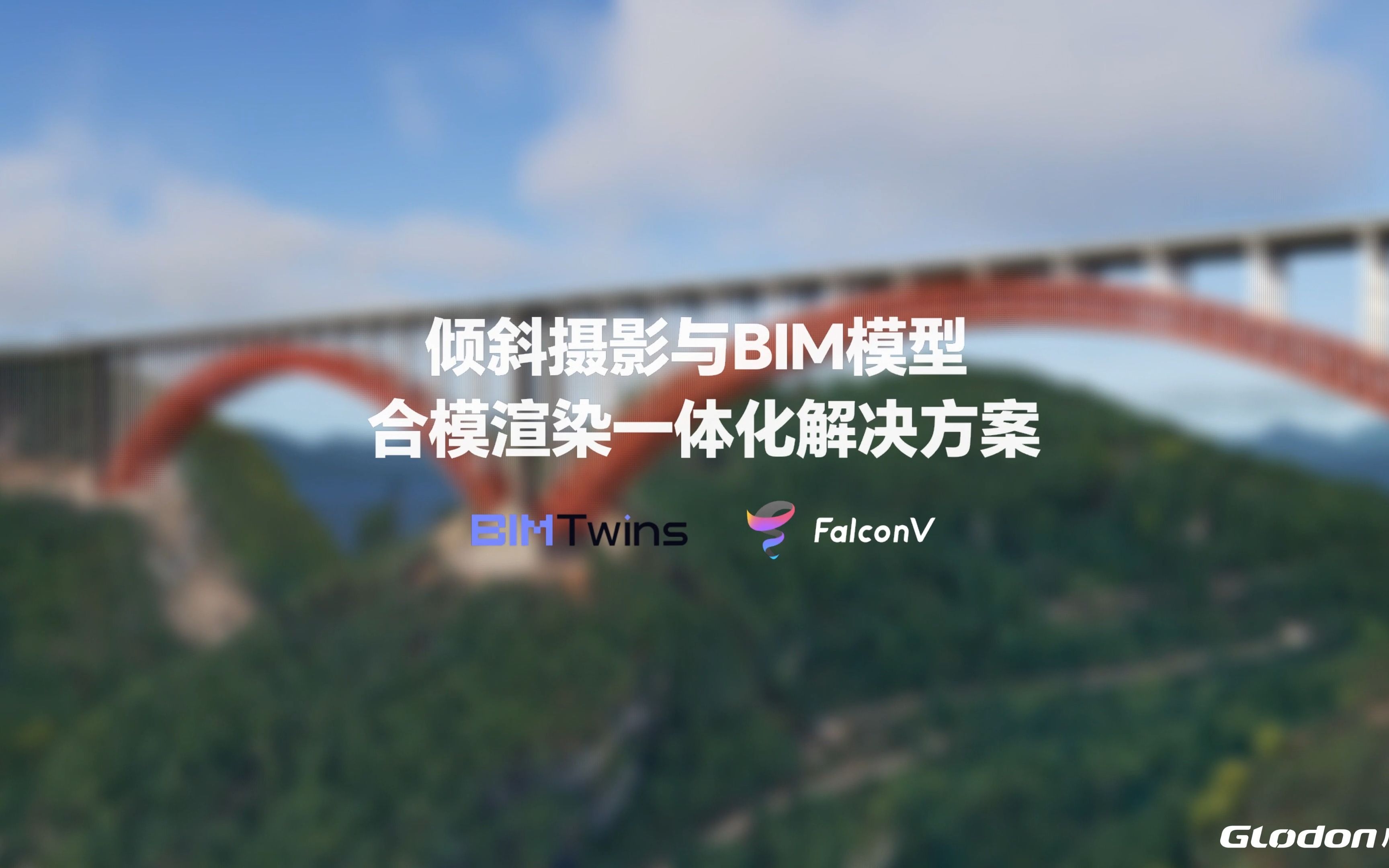 倾斜摄影与BIM模型合模渲染一体化解决方案