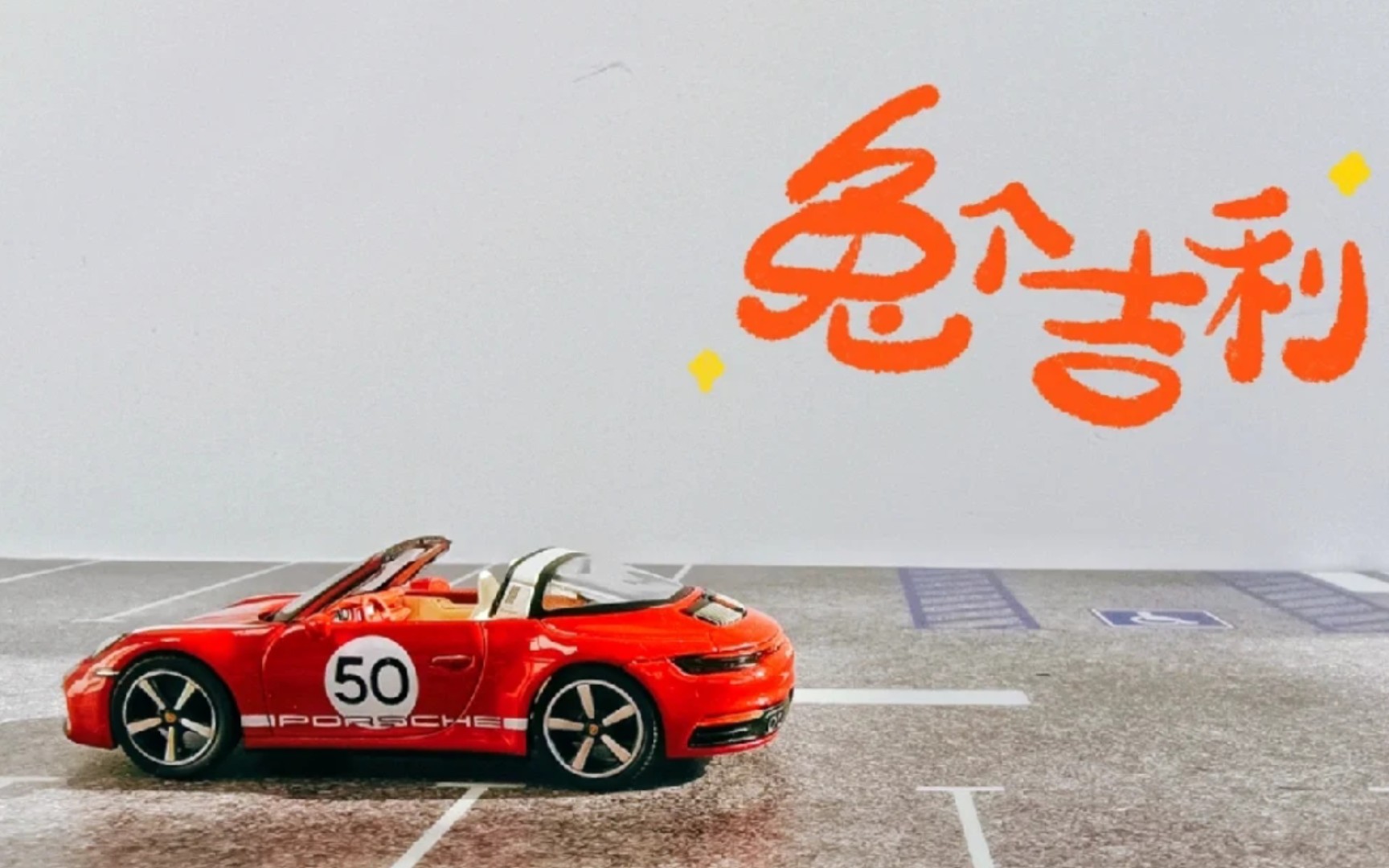 minigt保时捷Targa 50周年纪念版合金小车
