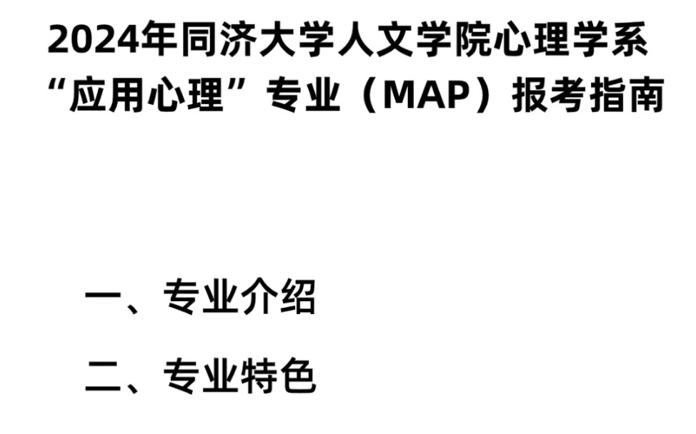 同济大学应用心理map报考指南