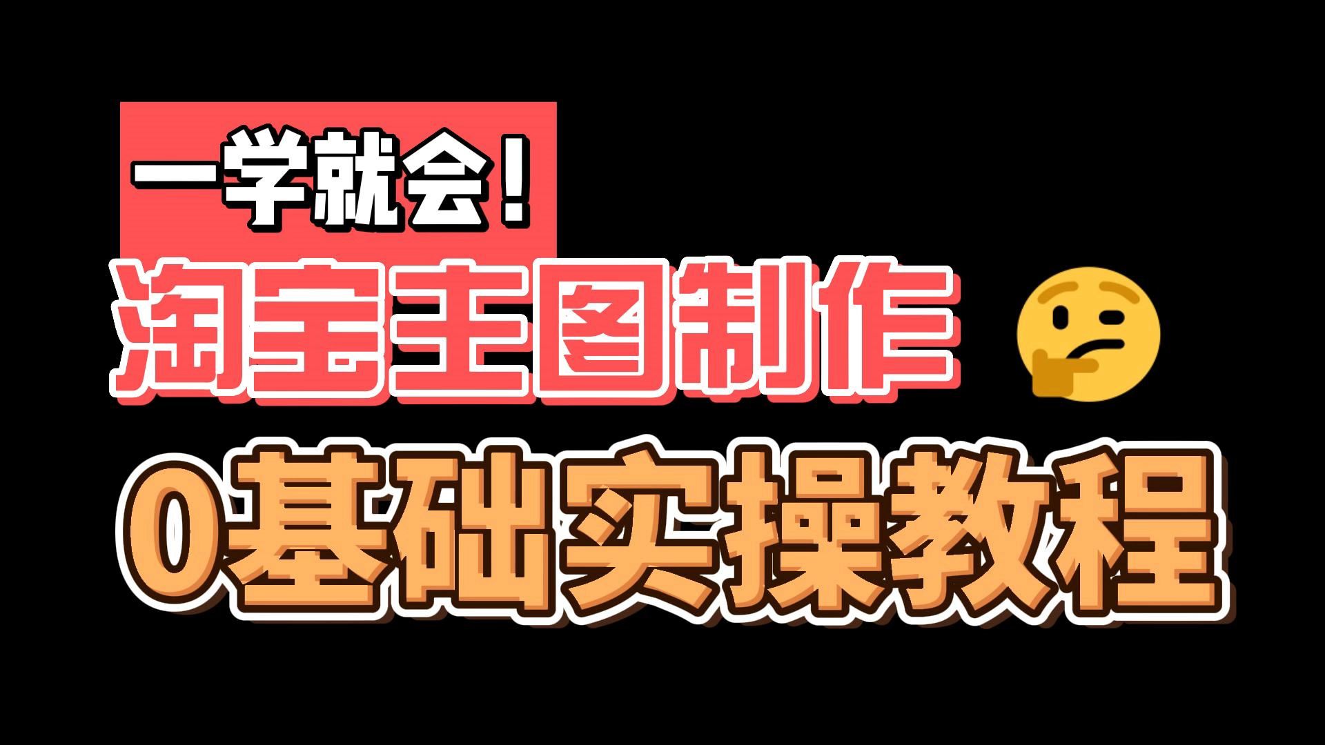 淘宝主图从零制作技巧分享,新手做电商也能1分钟快速做出商品主图!