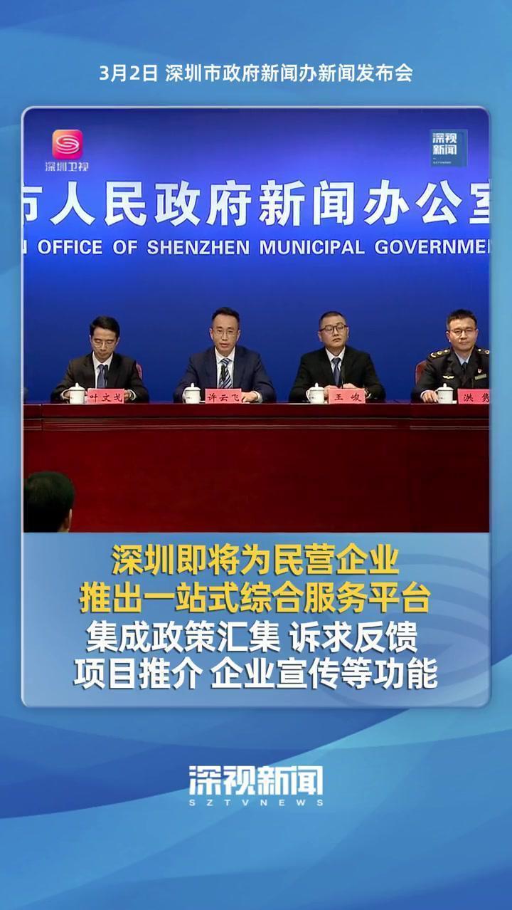 深圳即将为民营企业推出一站式综合服务平台