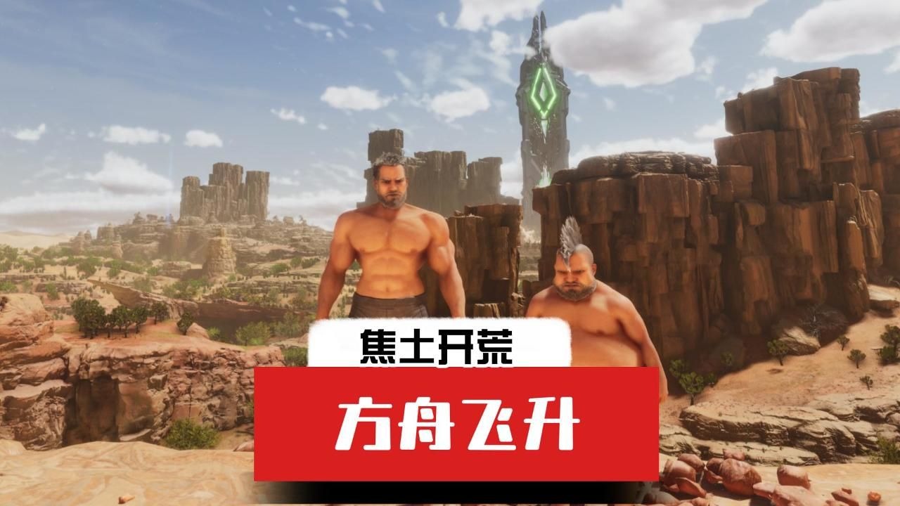 欧大 丨方舟飞升:焦土开荒第一天 被老外逼得要搬家。_哔哩哔哩bilibili...